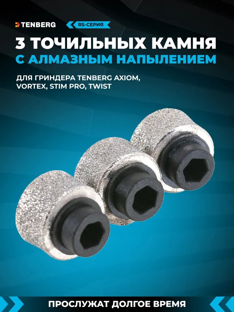 Камень точильный RS для гриндера TENBERG Axiom, Vortex, Stim Pro, Twist (3 шт.)
