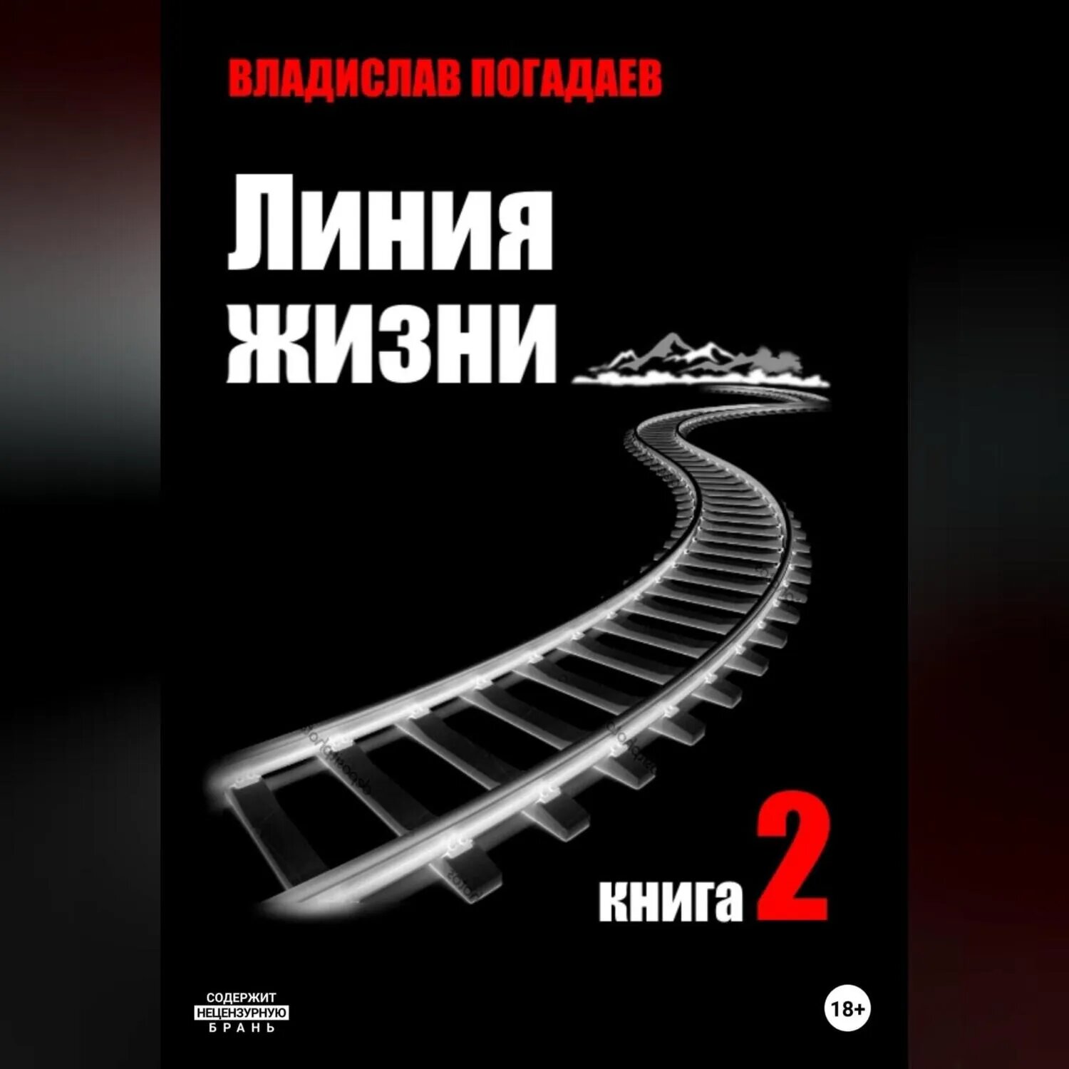 Линия жизни. Книга вторая [Аудиокнига]
