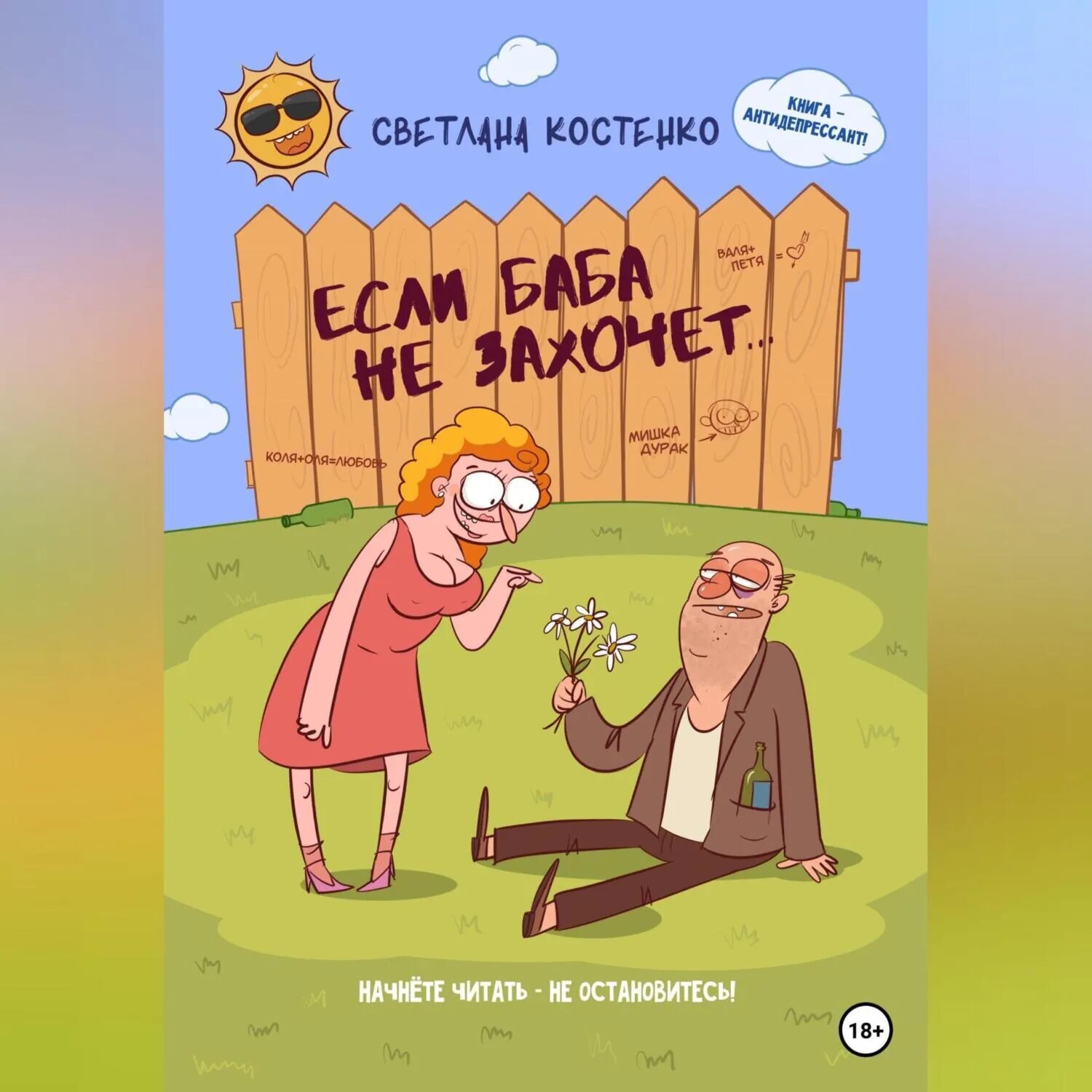 Если баба не захочет… [Аудиокнига]