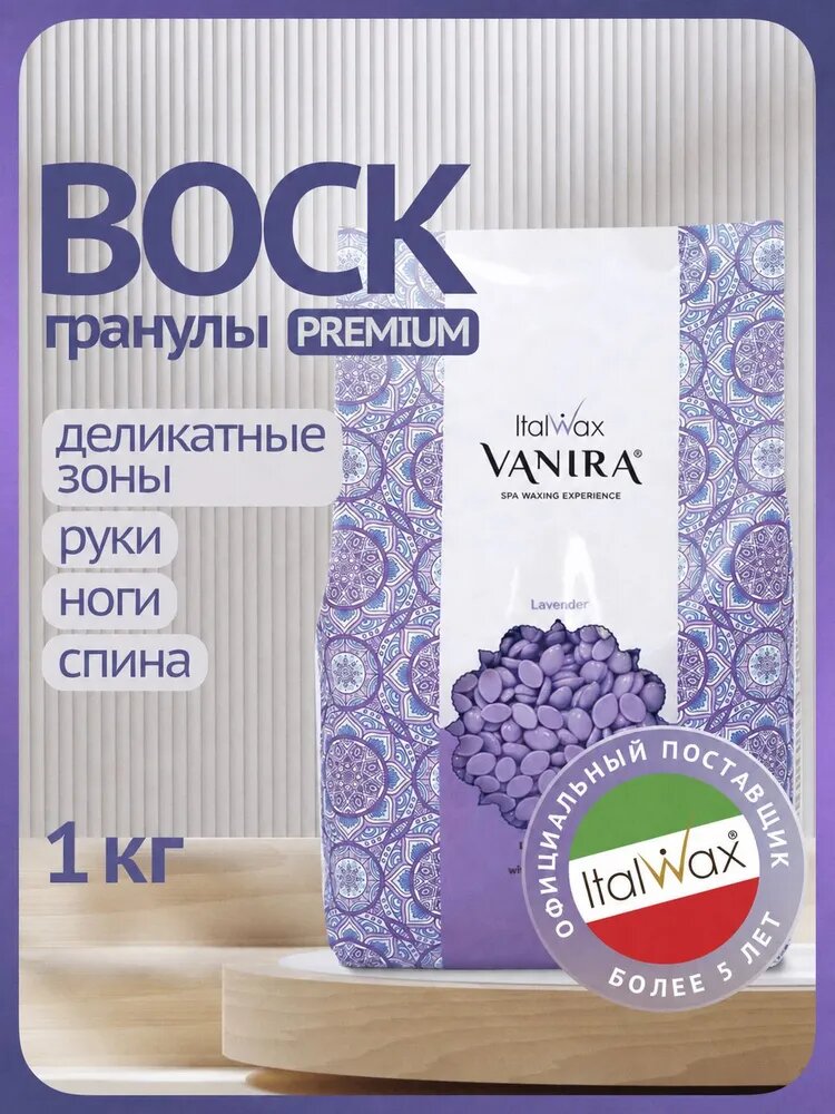 Воск для депиляции в гранулах полимерный Italwax Vanira (Nirvana) Лаванда 1000гр