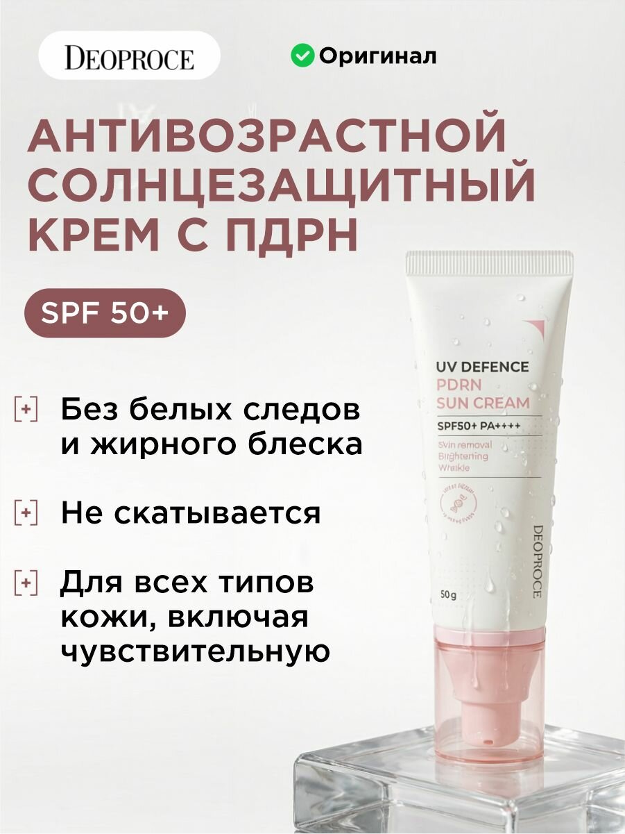 Солнцезащитный крем с пдрн Deoproce UV Defence PDRN Sun Cream SPF50+ PA++++
