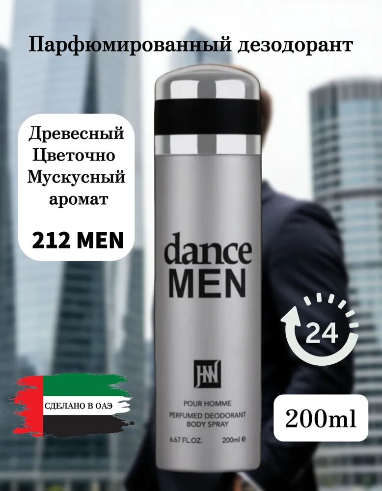 Дезодорант парфюмированный мужской Dance Men 212, 200 мл