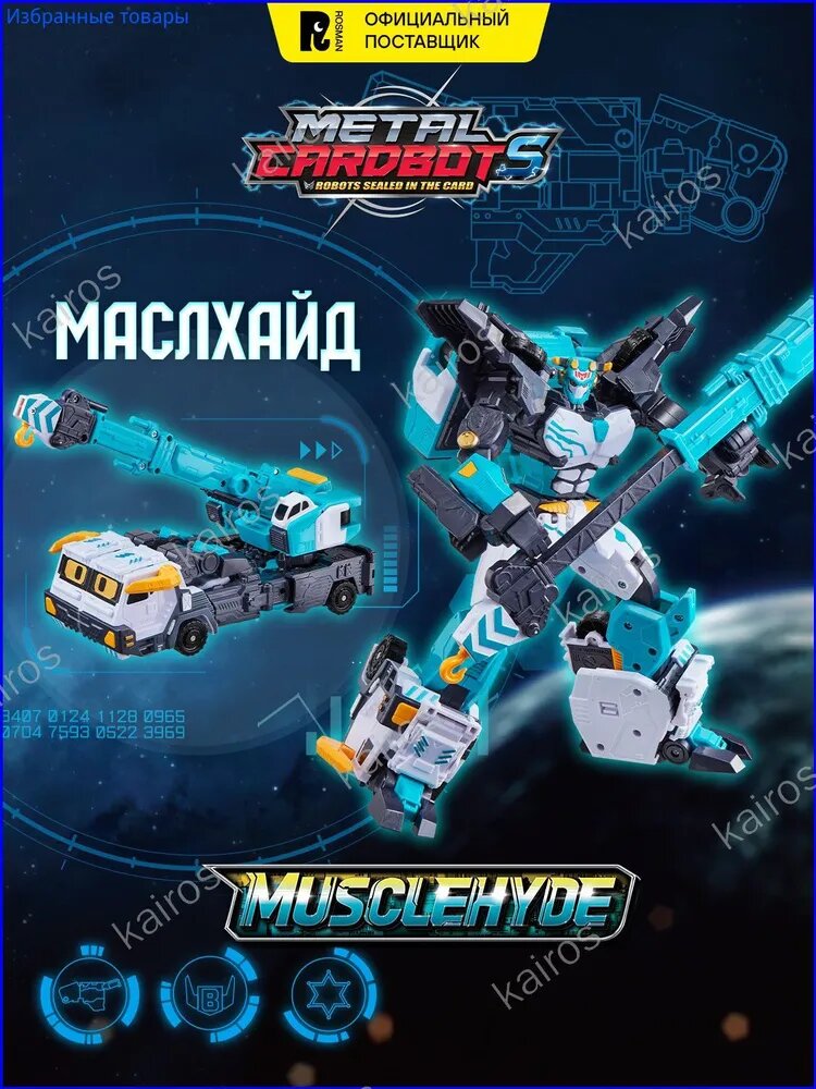 Метал Кард Бот. Маслхайд трансформер 23 см S2.