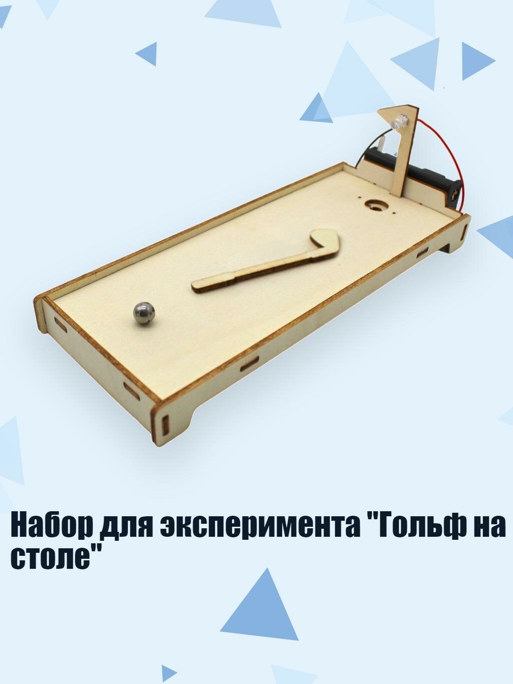 Набор для эксперимента "Гольф на столе"