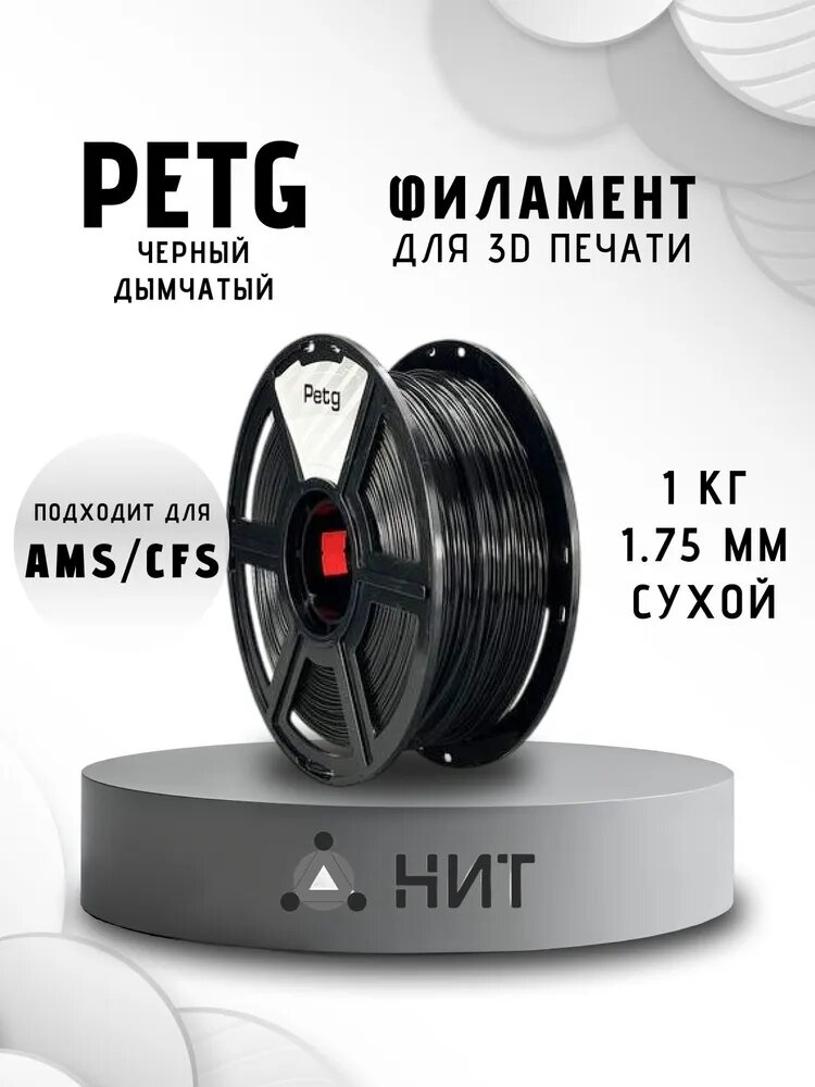 PETG пластик для 3d принтеров черный дымчатый "НИТ", 1 кг
