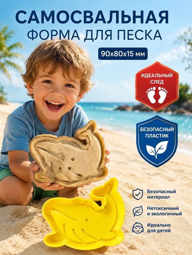 Формочка для песка Кит, игрушка для кинетического песка, песочницы и пляжа
