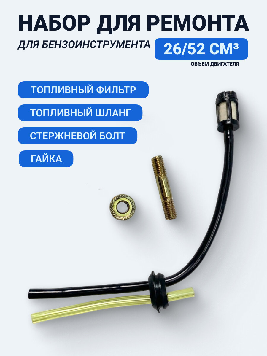 Топливный комплект для бензопил и триммеров 26/52 см³, резьба М8