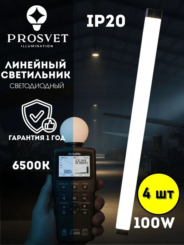 4 шт линейных светильников 100 Вт, 6500К, рассеиватель матовый, корпус алюминий, цвет черный, PROSVET
