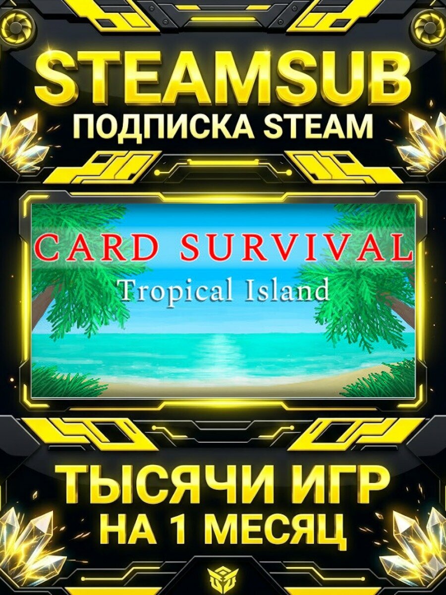 Card Survival: Tropical Island — подписка Steam на месяц, 7000+ игр на аккаунтах для ПК (РФ + СНГ)