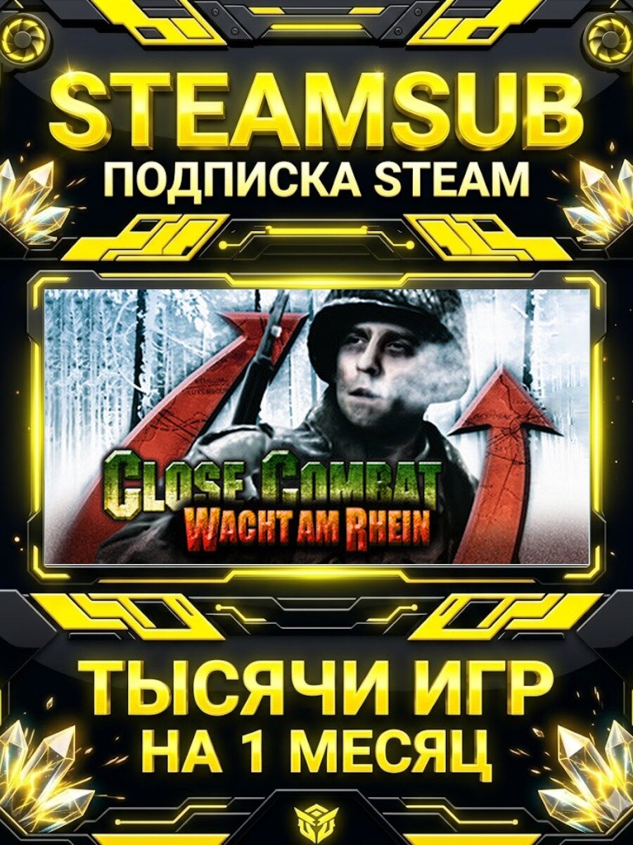 Close Combat: Wacht am Rhein — подписка Steam на месяц, 7000+ игр на аккаунтах для ПК (РФ + СНГ)