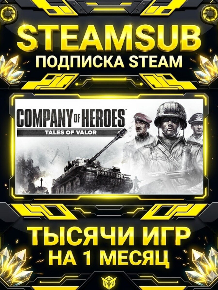 Company of Heroes: Tales of Valor — подписка Steam на месяц, 7000+ игр на аккаунтах для ПК (РФ + СНГ)