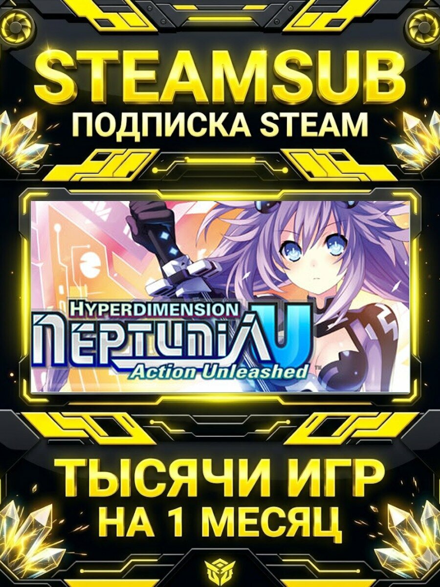 Hyperdimension Neptunia U: Action Unleashed — подписка Steam на месяц, 7000+ игр на аккаунтах для ПК (РФ + СНГ)