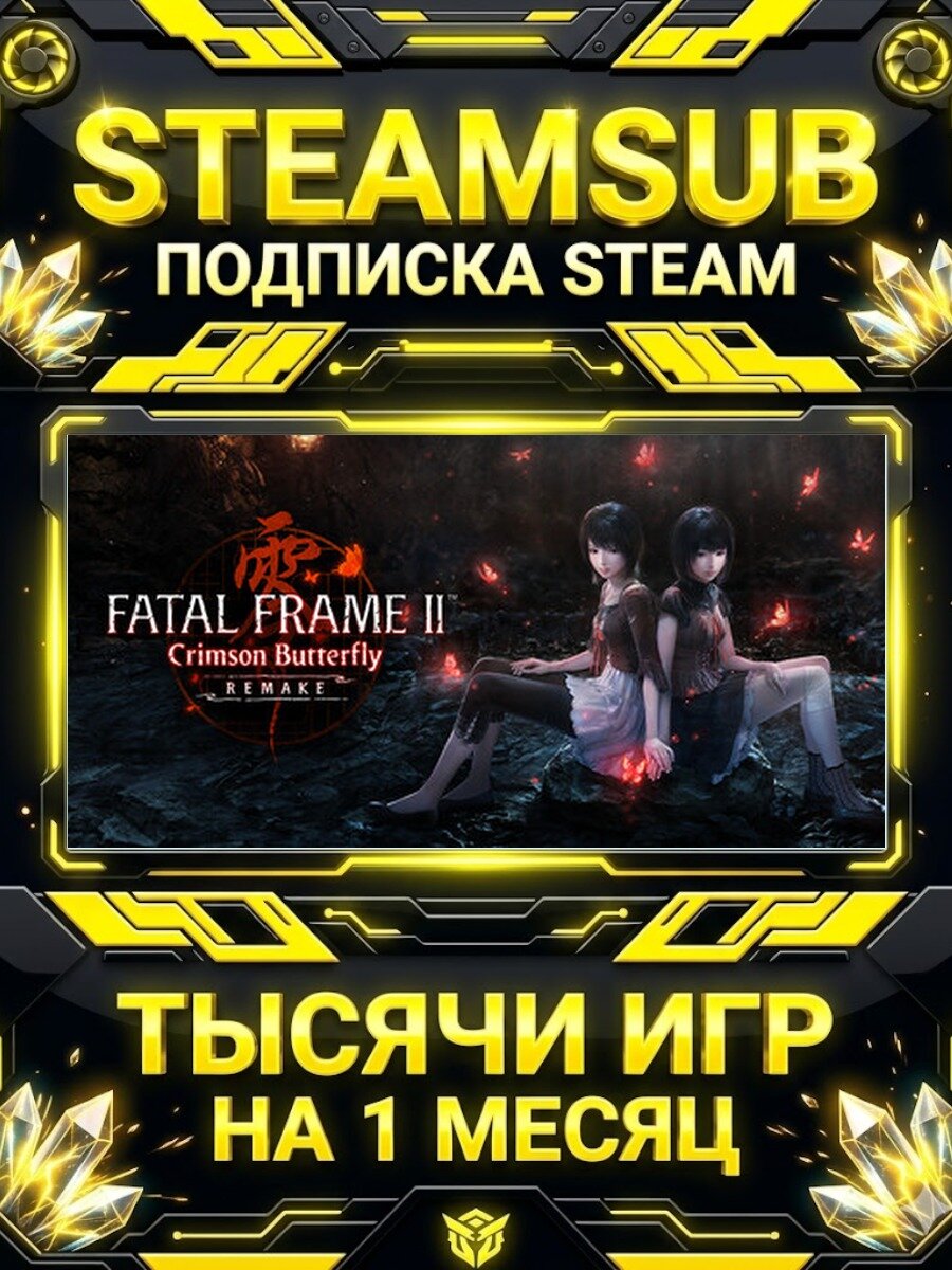 FATAL FRAME II: Crimson Butterfly REMAKE — подписка Steam на месяц, 7000+ игр на аккаунтах для ПК (РФ + СНГ)