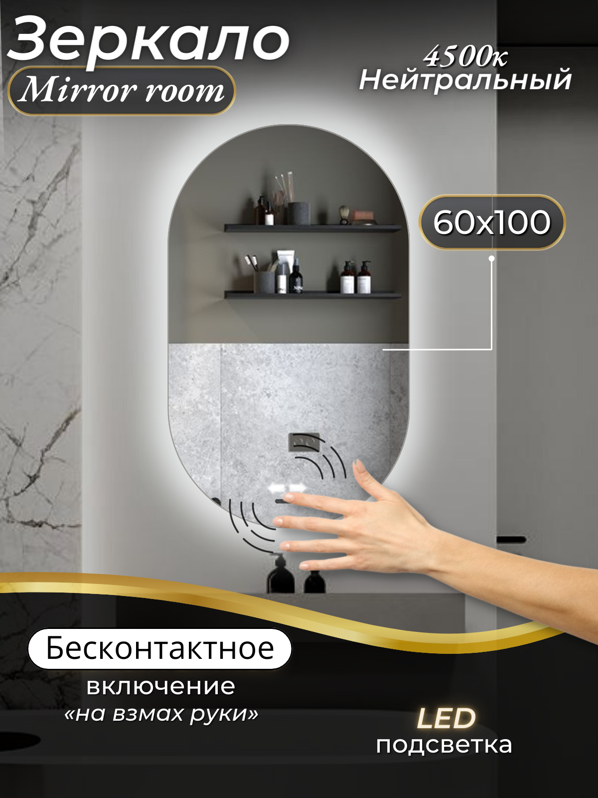 Зеркало Mirror Room, овальное, с подсветкой, управление взмахом руки