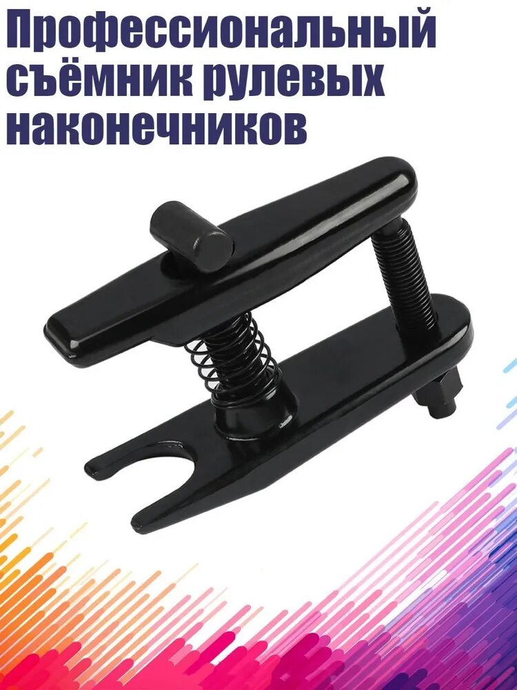 Профессиональный съёмник рулевых наконечников