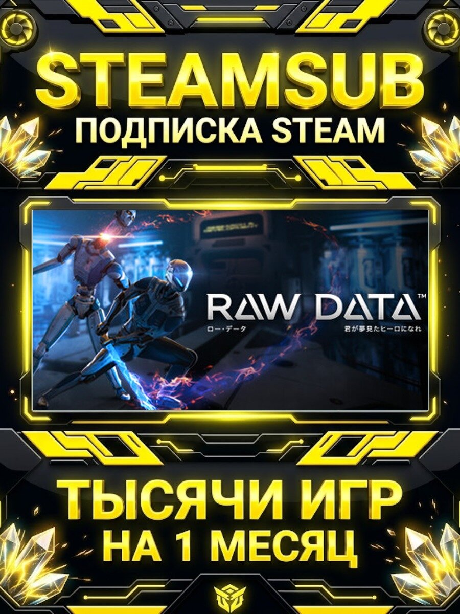 Raw Data — подписка Steam на месяц, 7000+ игр на аккаунтах для ПК (РФ + СНГ)