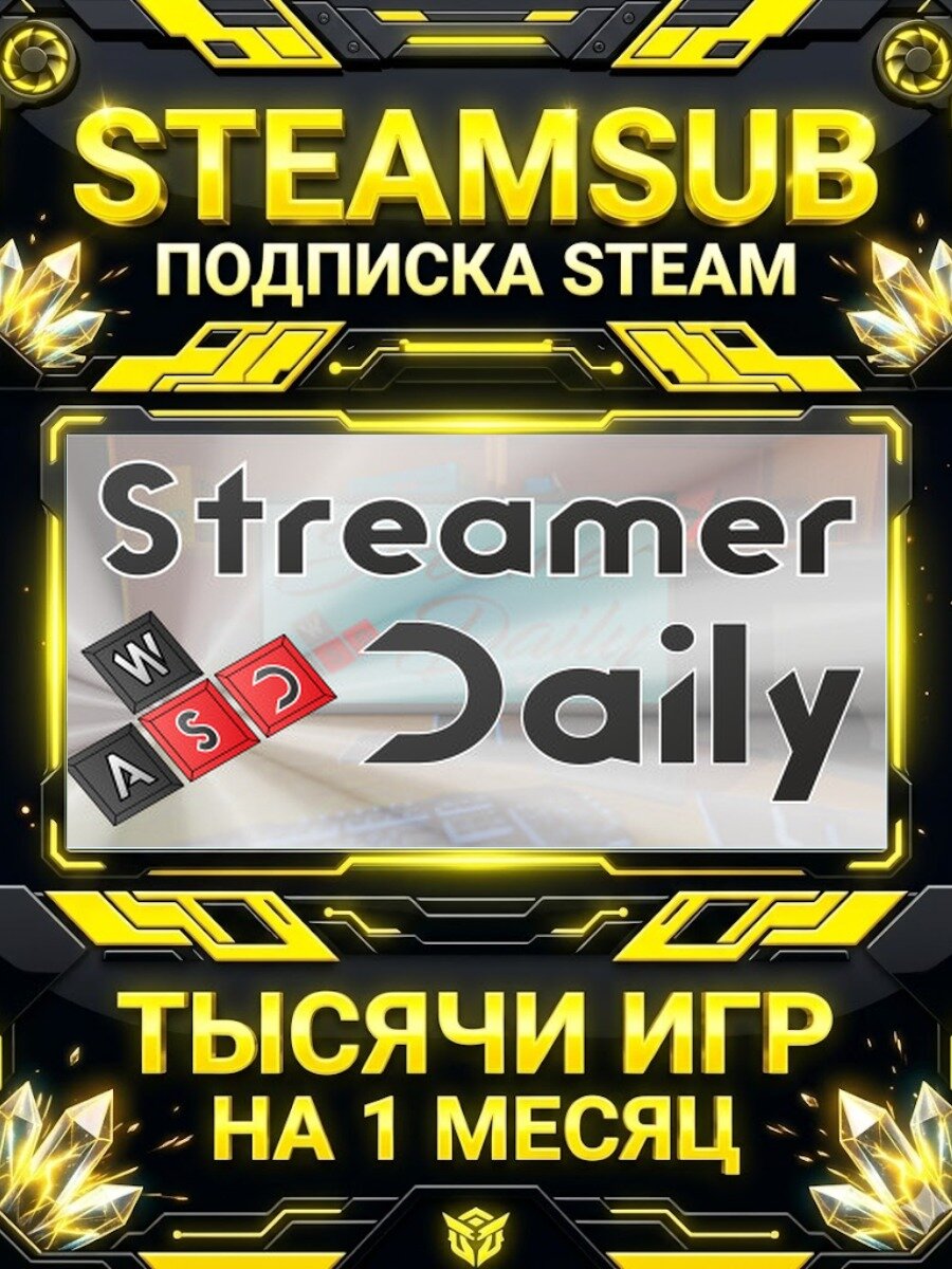Streamer Daily — подписка Steam на месяц, 7000+ игр на аккаунтах для ПК (РФ + СНГ)
