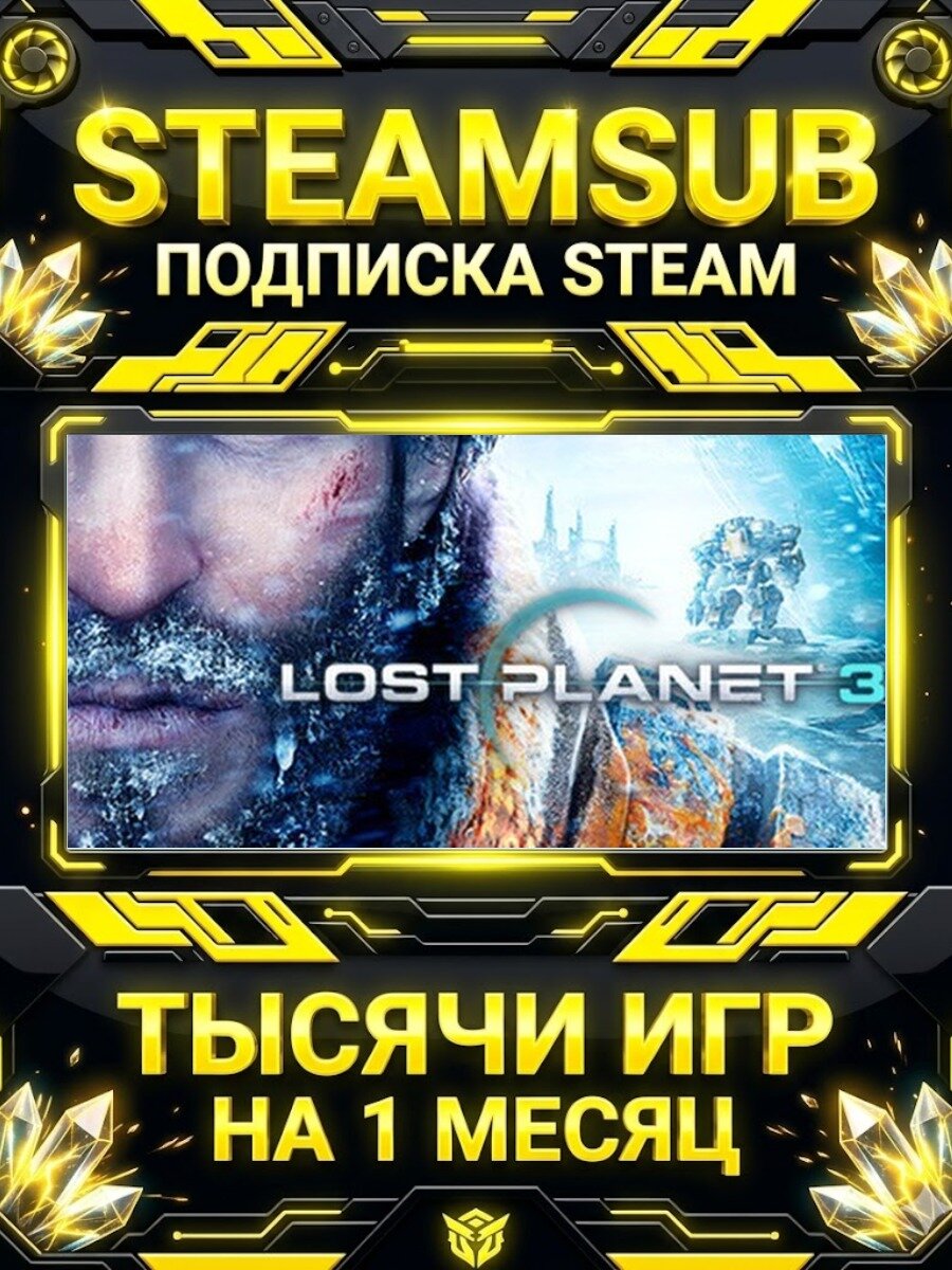 LOST PLANET® 3 — подписка Steam на месяц, 7000+ игр на аккаунтах для ПК (РФ + СНГ)