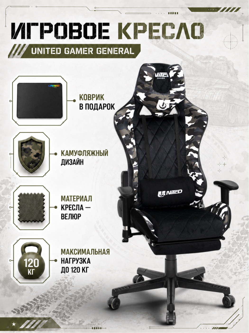 Кресло компьютерное UNITED GAMER GENERAL, подставка для ног, камуфляжный/черный велюр