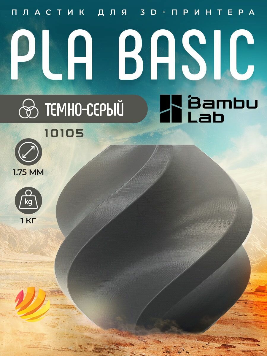 Пластик PLA Basic (без катушки) Bambu lab 1.75 мм 1кг, темно-серый (Dark Gray 10105)