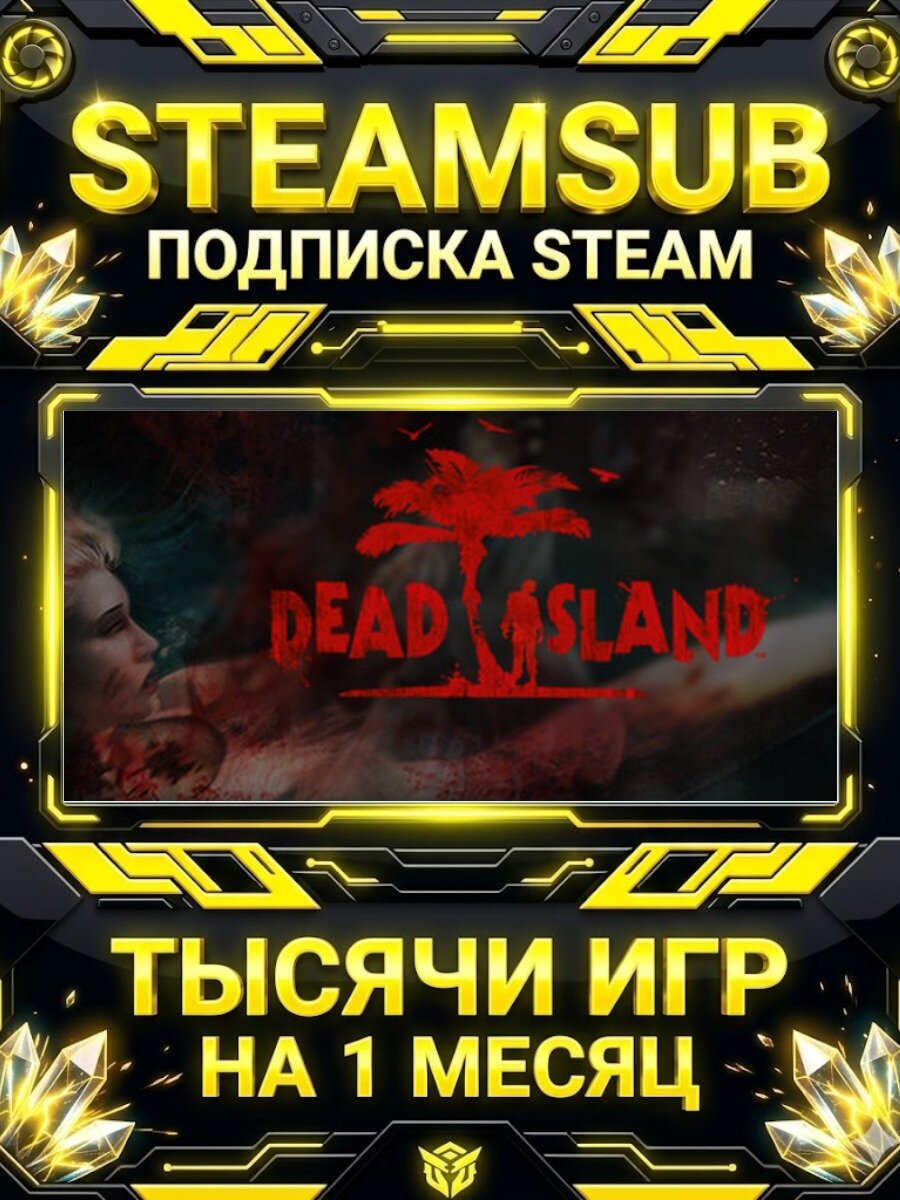 Dead Island — подписка Steam на месяц, 7000+ игр на аккаунтах для ПК (РФ + СНГ)