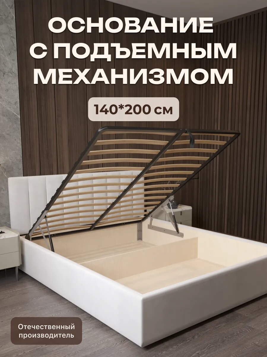 Основание кровати 140х200 см с подъемным механизмом