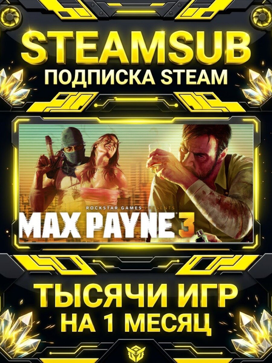 Max Payne 3 — подписка Steam на месяц, 7000+ игр на аккаунтах для ПК (РФ + СНГ)
