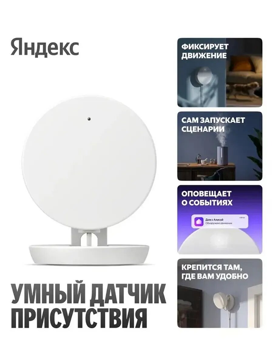 Датчик присутствия радарный Яндекс YNDX-00525, белый, пластик