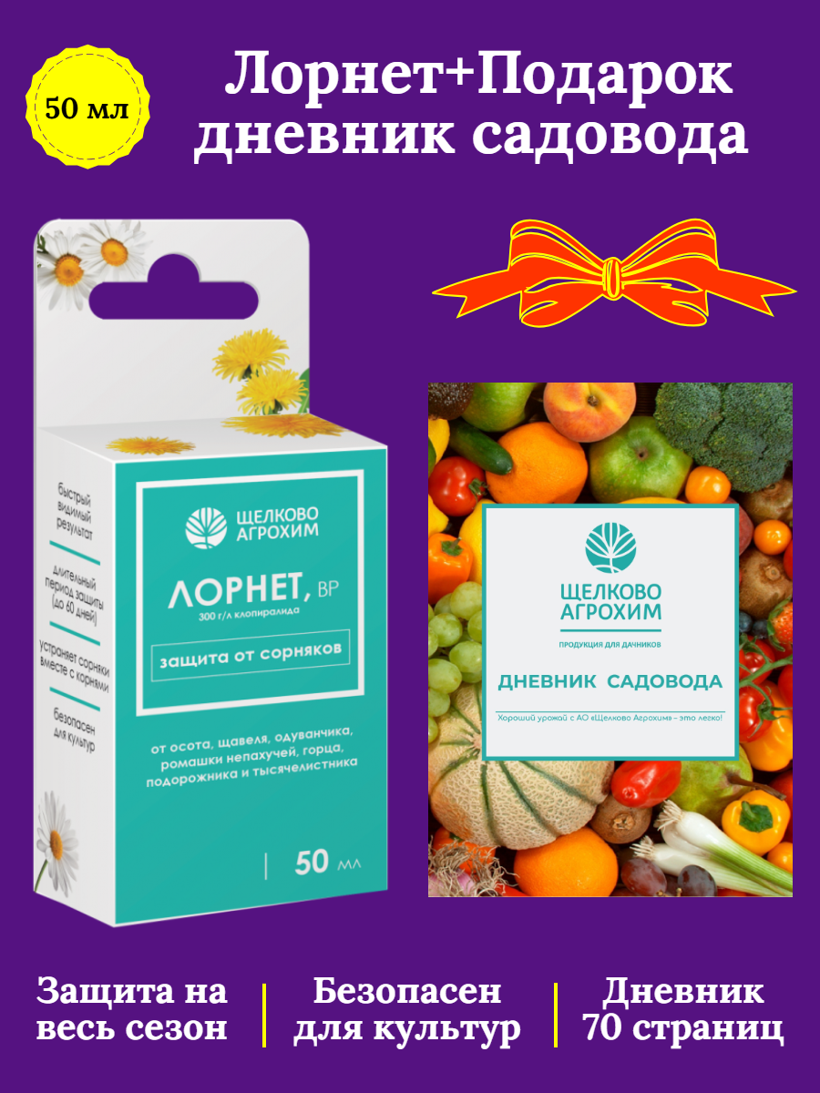 «Лорнет» 50 мл + Подарок «Дневник Садовода». Гербицид от однолетних и многолетних сорных растений.