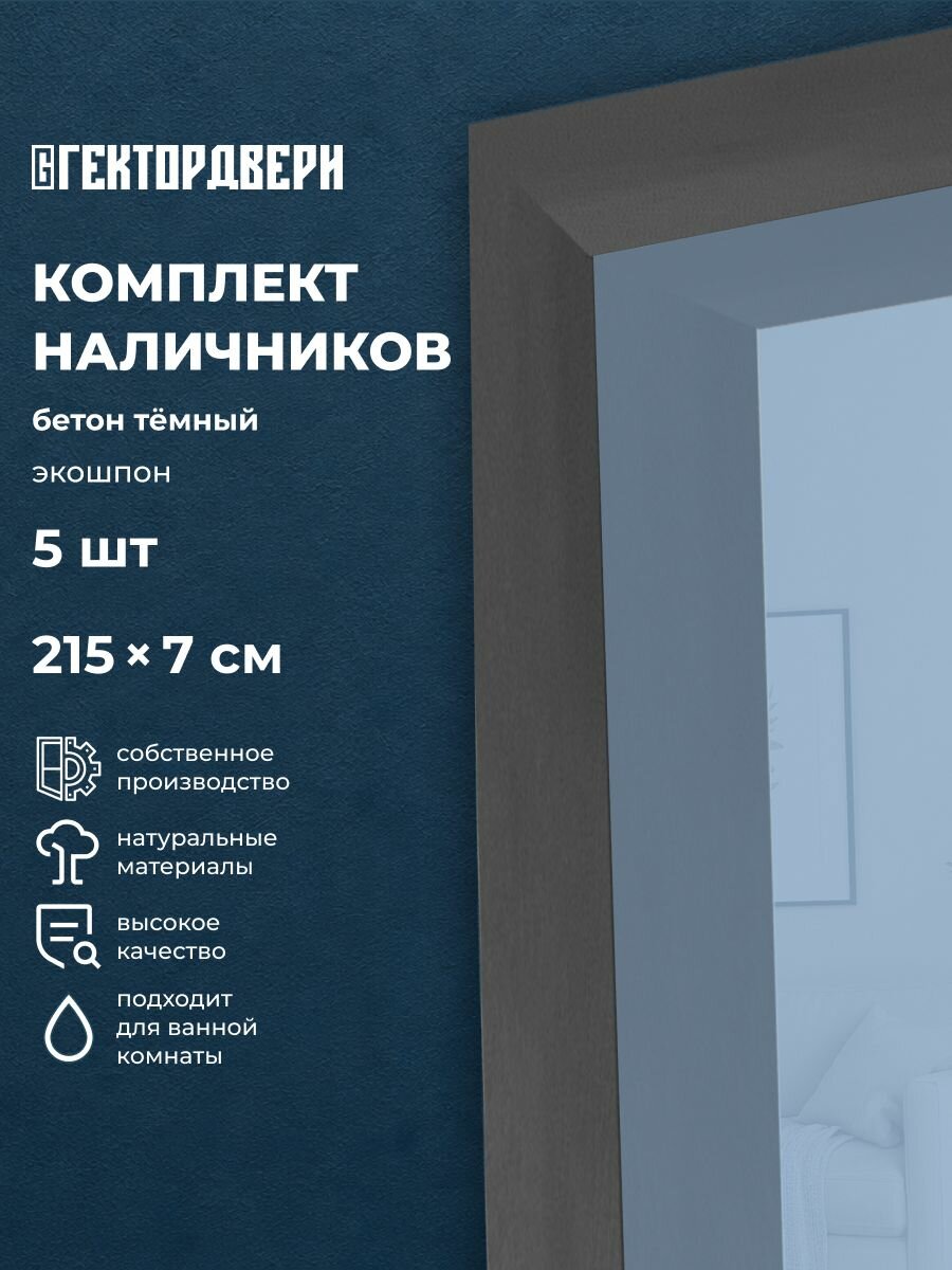 Наличники телескопические для межкомнатных дверей, Экошпон, цвет Бетон темный, 70х2150 мм, комплект 5 шт.