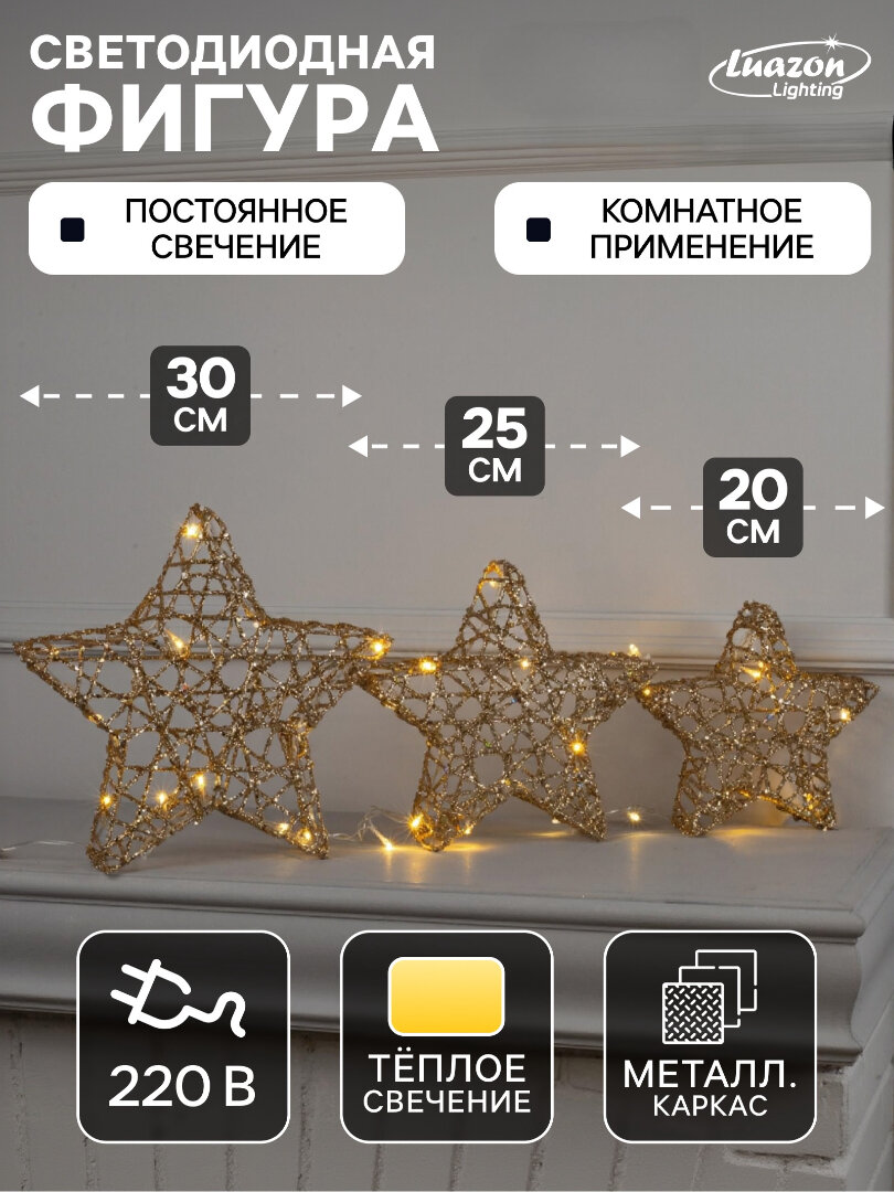 Светодиодная фигура «Звёзды золотистые» 20, 25, 30 см, металл, 220 В, свечение тёплое белое