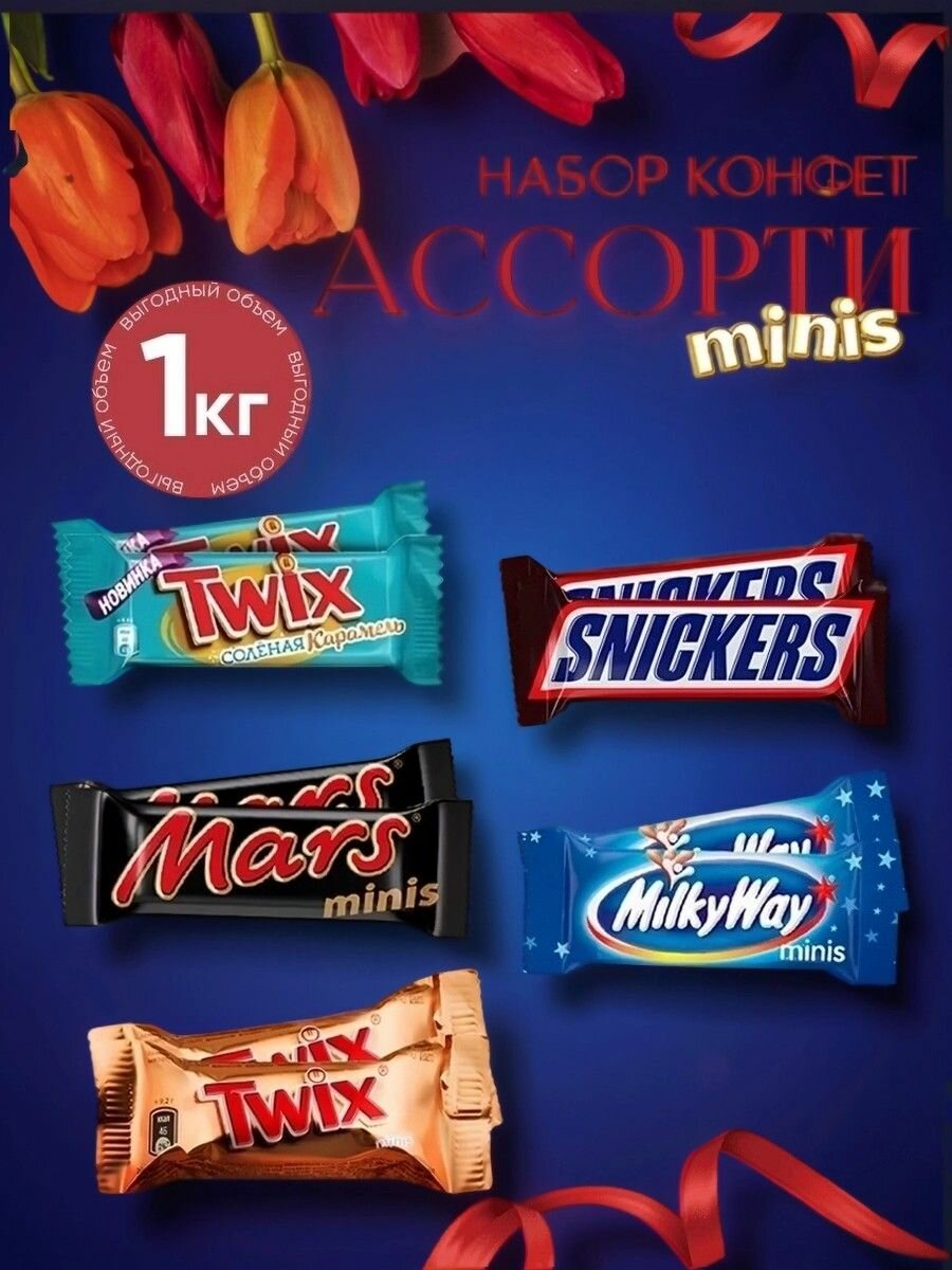 Большое ассорти мини батончиков: сникерс, марс, твикс, милки-вэй (1 кг в картонной коробке)