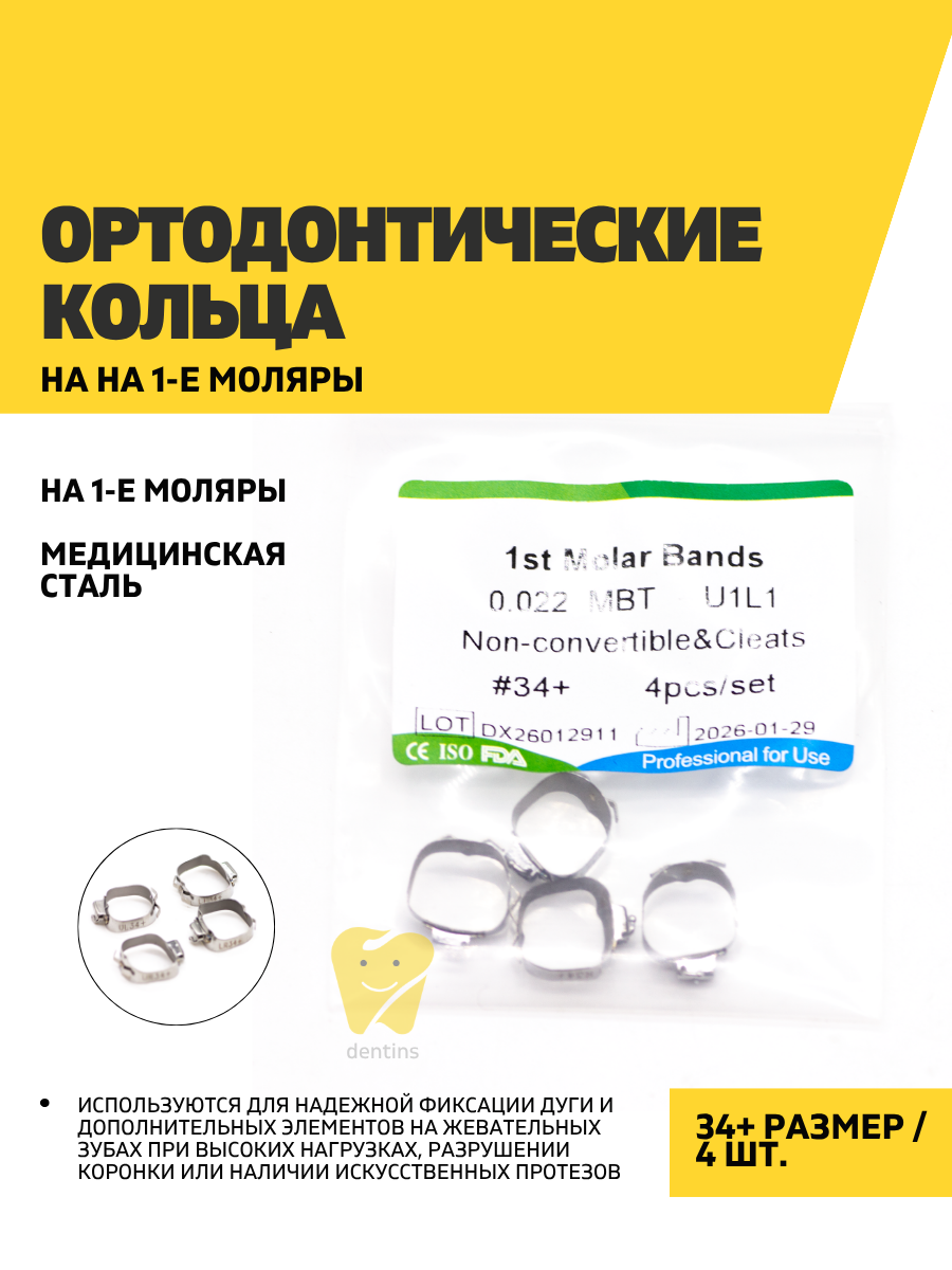 Ортодонтические кольца на 1-е моляры 34+, 4 шт