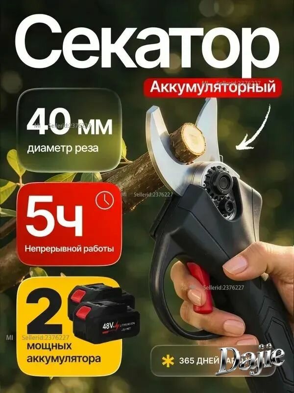 Электросекатор,40мм