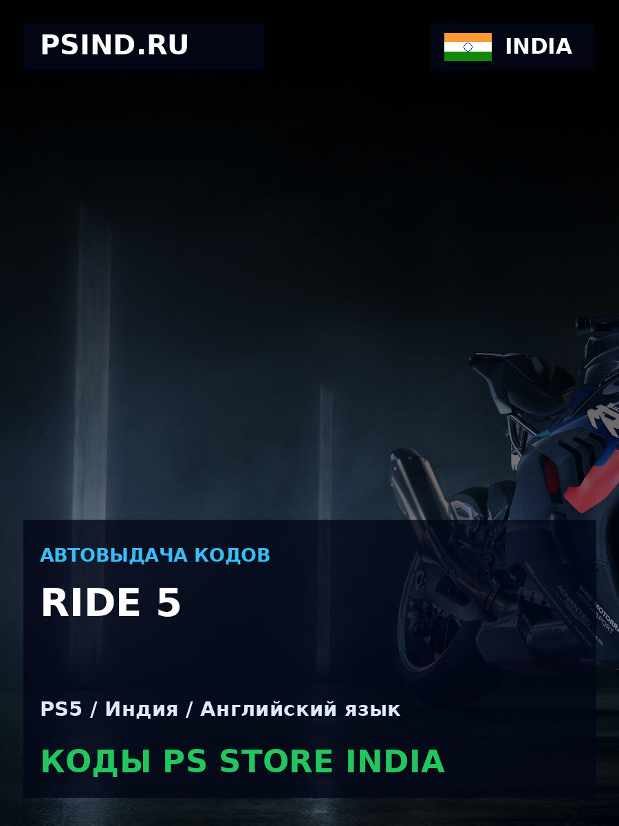 RIDE 5 PS5 — PlayStation Store Индия, цифровая версия