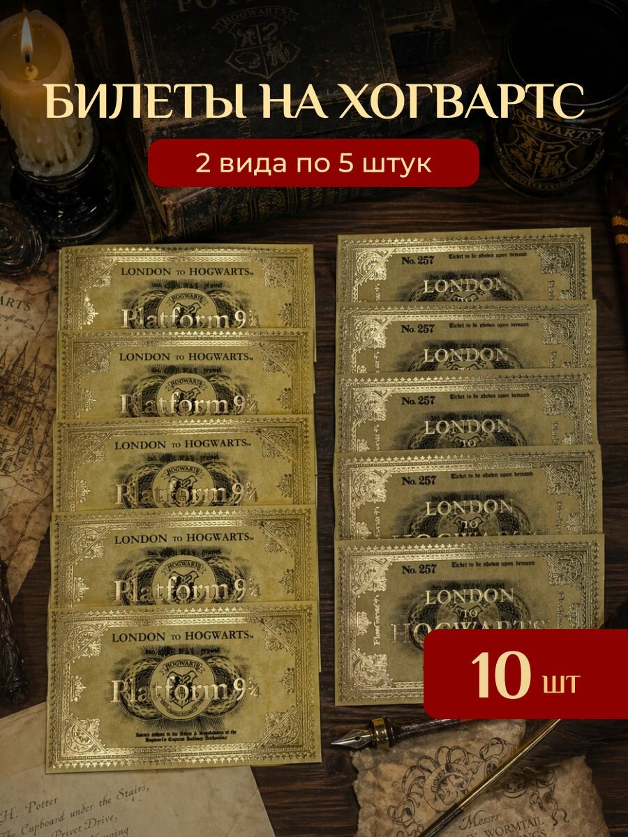 Комплект из 10 билетов на Хогвартс Гарри Поттер Fantasy Earth