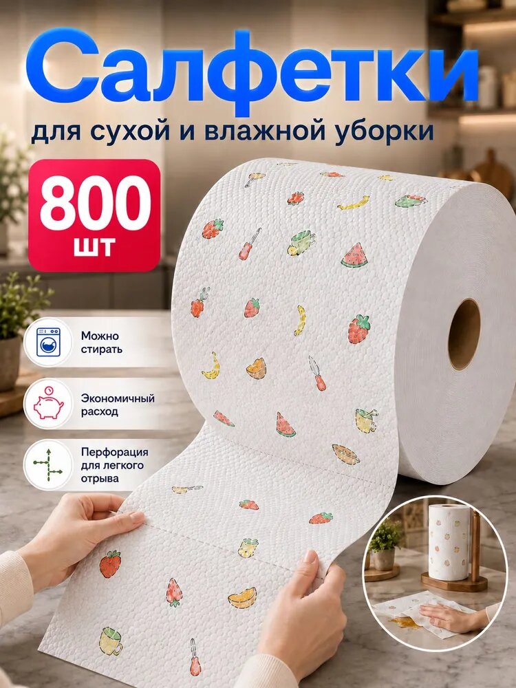 Салфетки для уборки, Белый, 20×20 см, 800 шт.