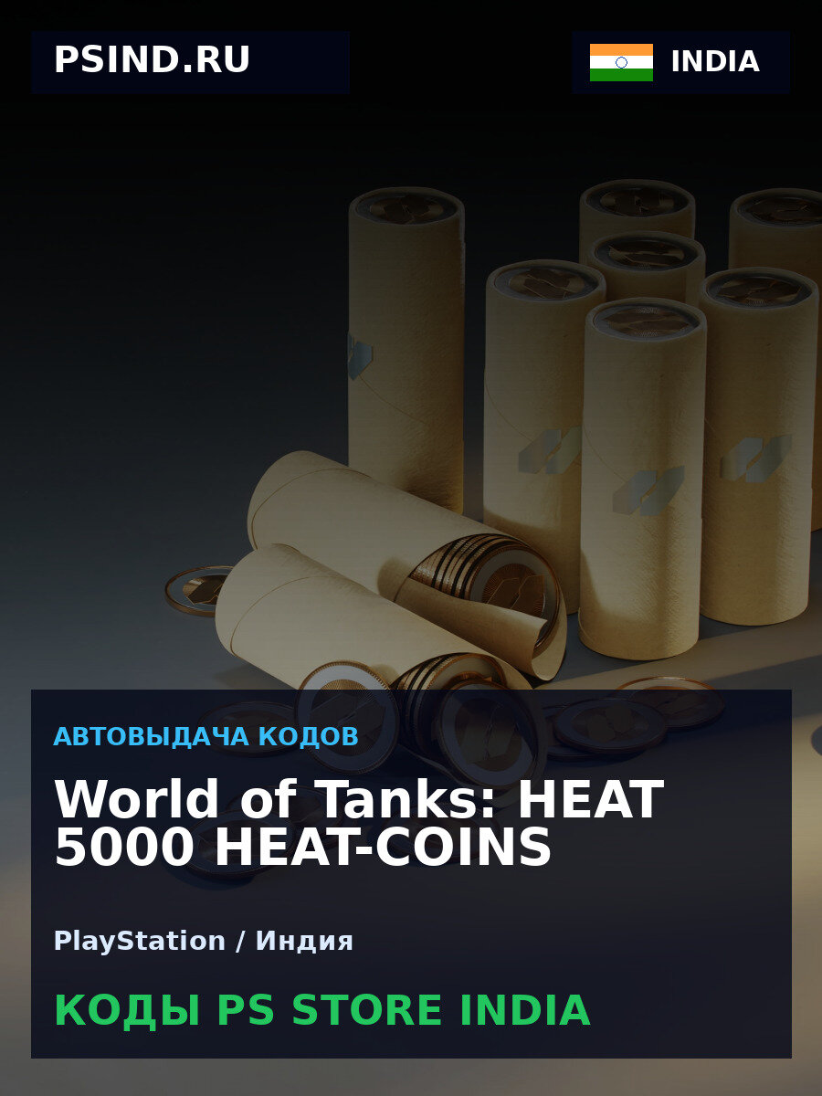 World of Tanks: HEAT 5000 HEAT-COINS PS5 — PlayStation Store Индия, цифровая версия
