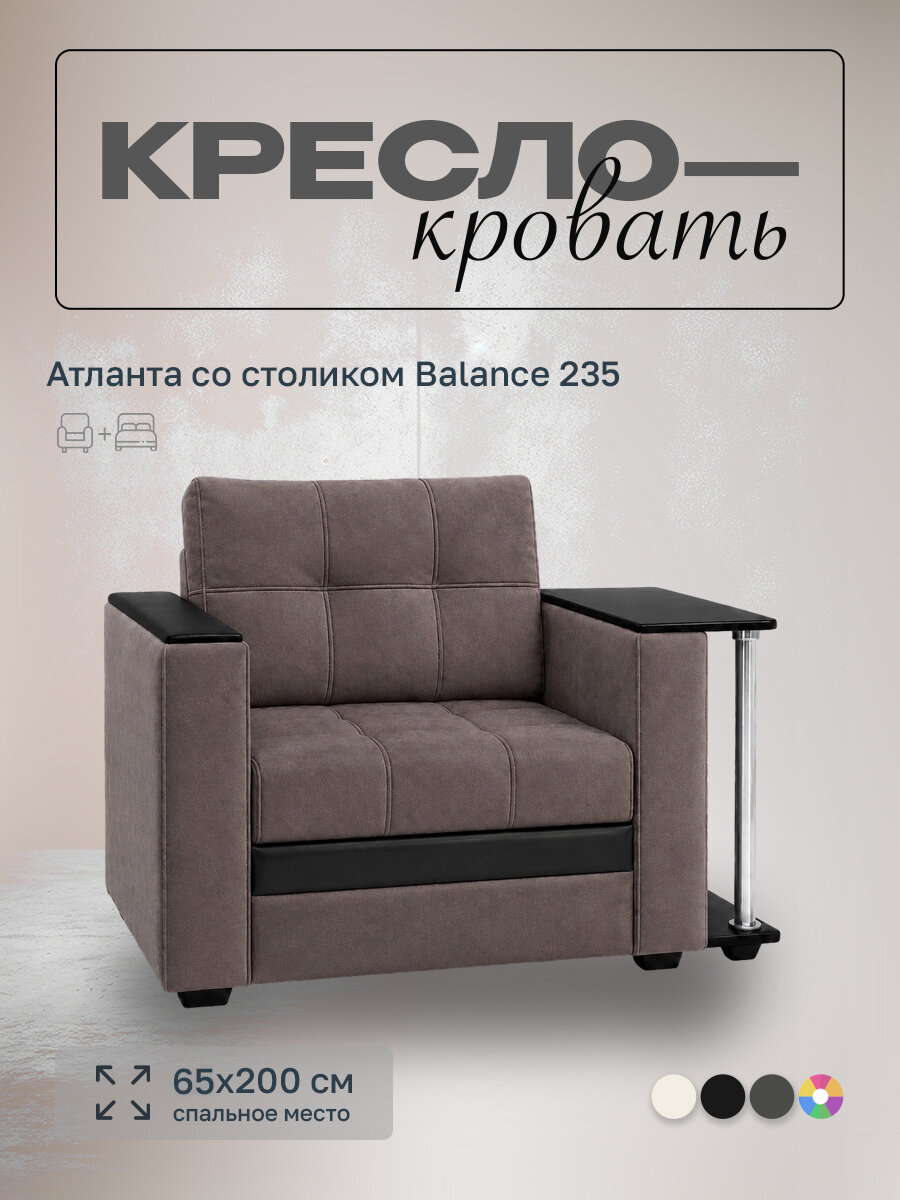 Кресло-кровать Атланта со столиком справа Balance 235, 107х91х88 см, с ящиком для белья