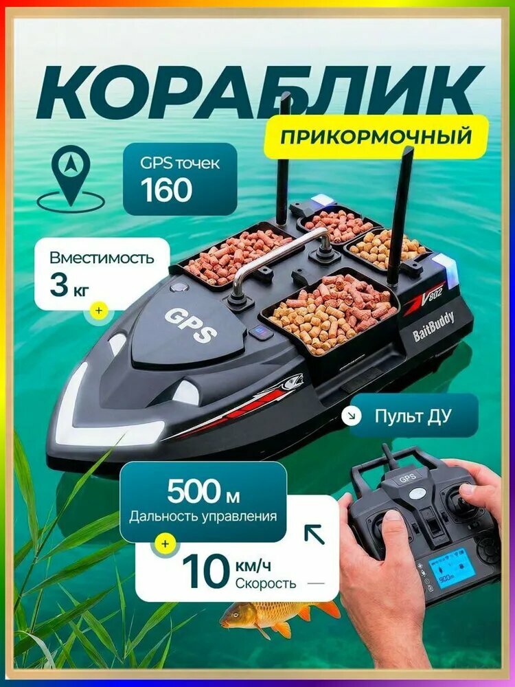 Прикормочный кораблик Flytec V802 pro с GPS 12000 мАч-156111