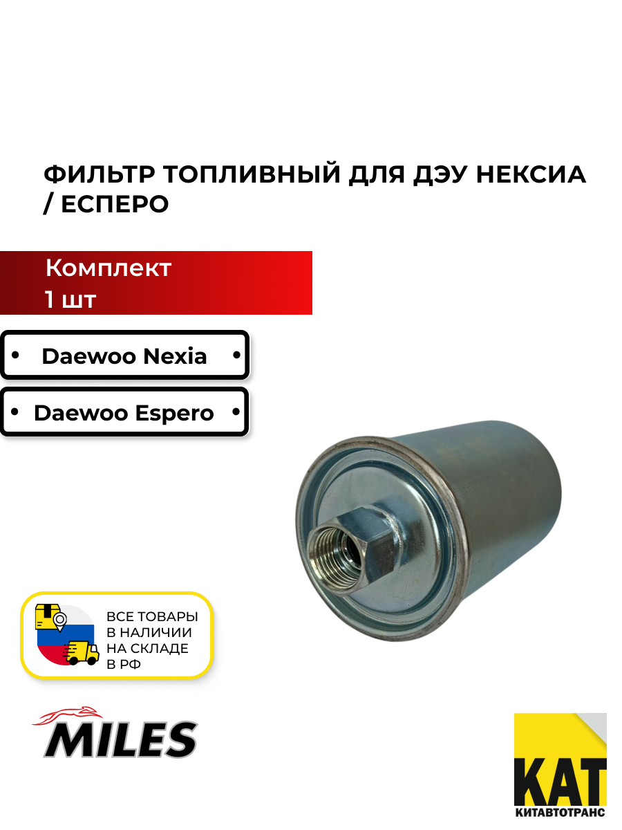 Фильтр топливный Дэу Нексиа Есперо DAEWOO NEXIA/ESPERO 1 штука