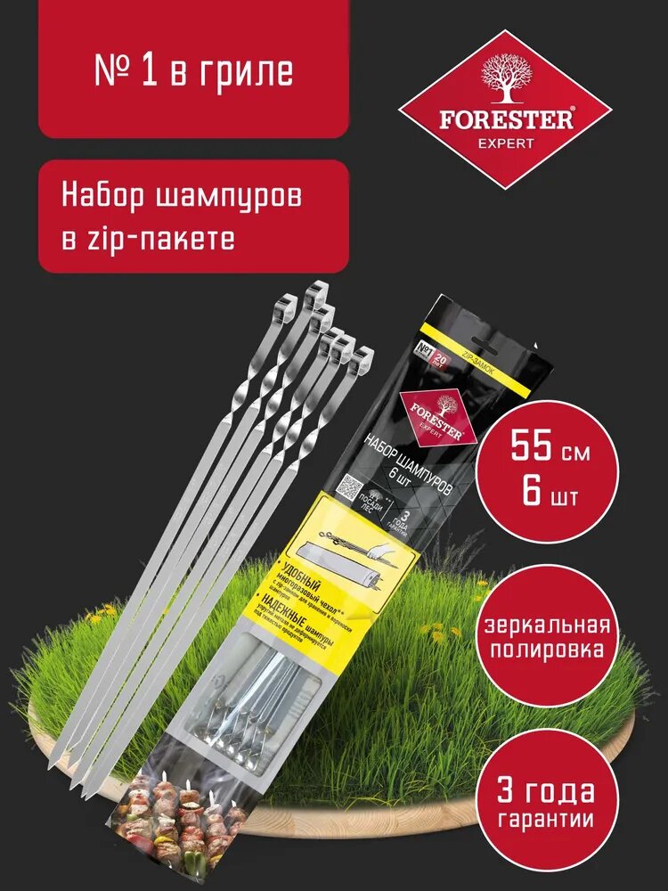 Набор шампуров больших Forester для мангала, никелированная сталь, в zip-пакете 55 см 6 штук