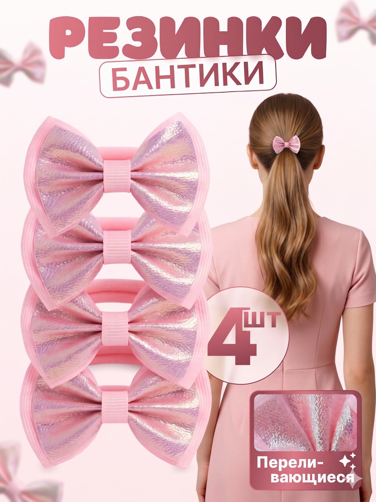 Резинки с бантиком набор 4 шт, переливающиеся розовые