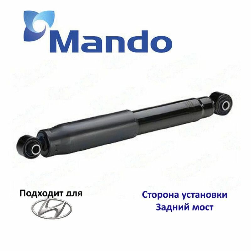 Амортизатор подвески задний Mando EX553003X100 для а/м Hyundai Elantra V