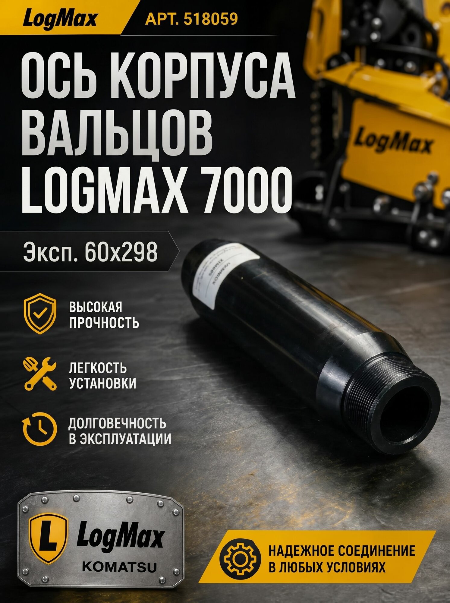 518059 Ось LogMax 7000 нов. обр. (Эксп. 60х298 внутр. шестигр. 14 мм)