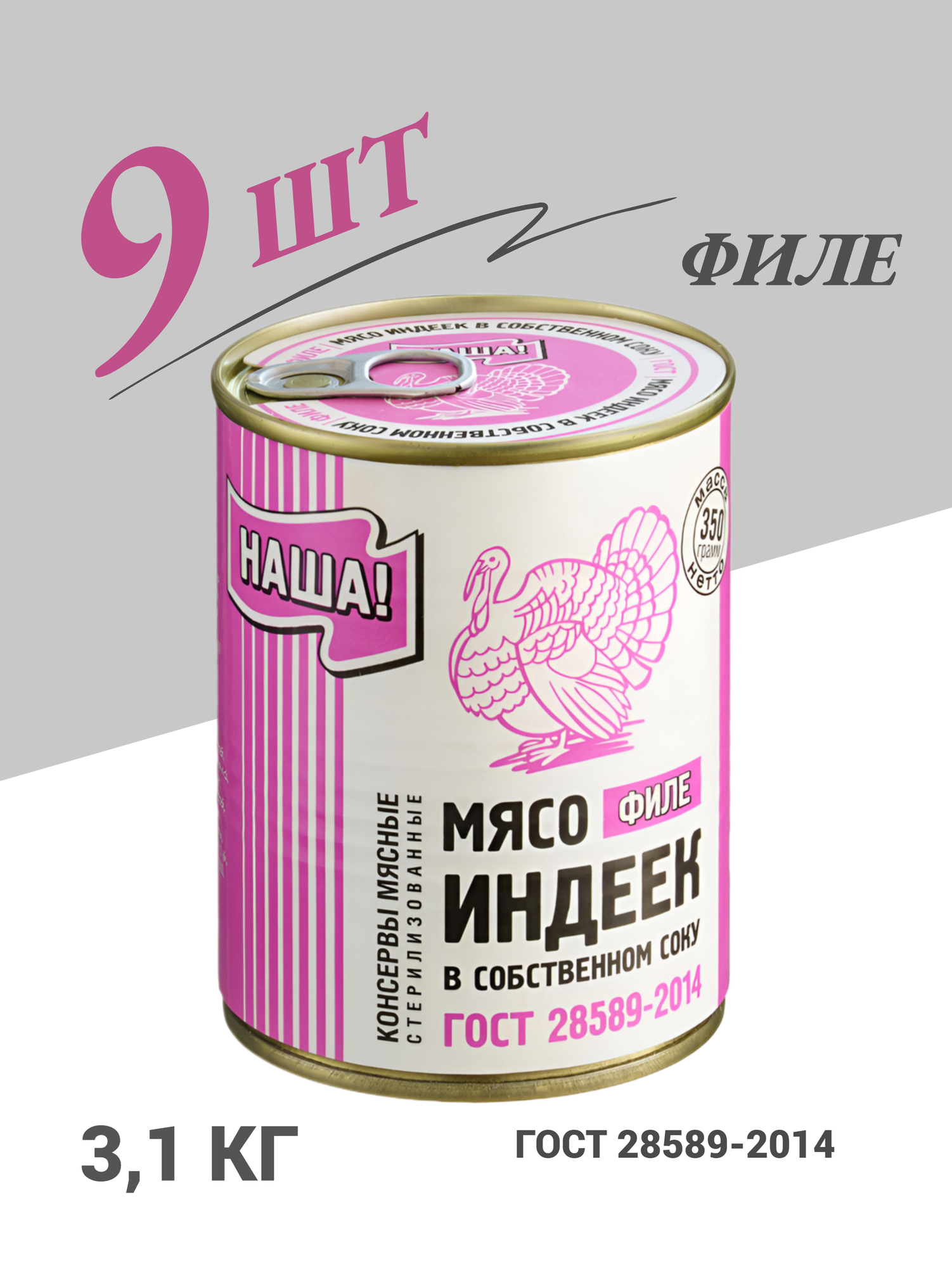 Мясо индеек в собственном соку филе наша! ГОСТ 350г 9шт тушенка