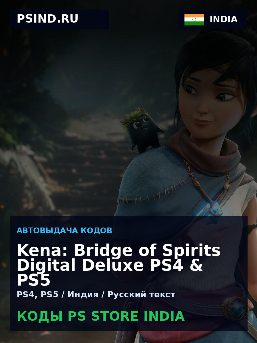 Kena: Bridge of Spirits Digital Deluxe PS4 & PS5 PS4, PS5 — PlayStation Store Индия, цифровая версия