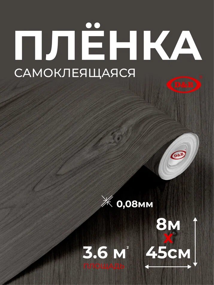Пленка самоклеющаяся для мебели 45см х 8м D&B, пленка самоклеящаяся для кухни