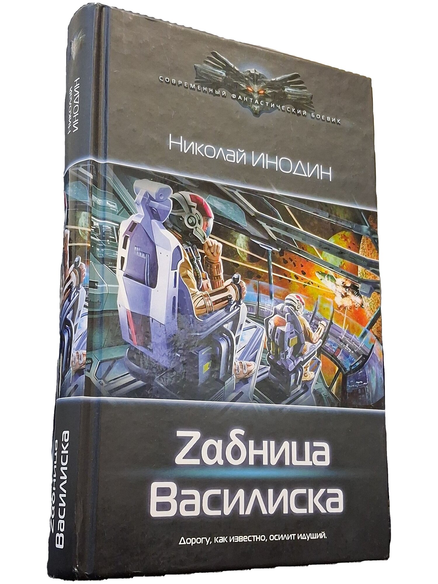 Zадница Василиска. Инодин Николай Михайлович. АСТ. 2019. Твердый переплет. 352 стр