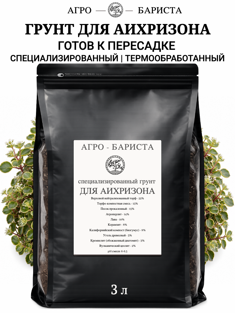 Грунт для Аихризона готовый 3л, земля для Аихризона Агро-Бариста